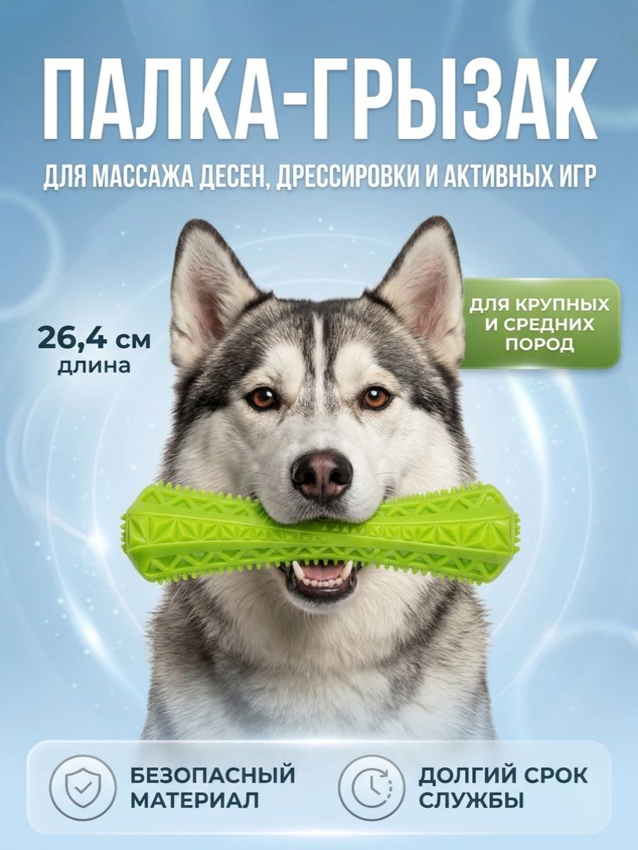Игрушка грызак для собак крупных пород и средних палка прочный с пищалкой для массажа десен