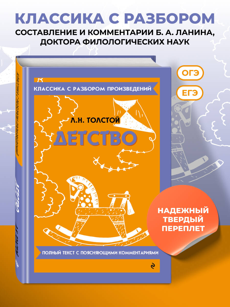 Толстой Л. Н. Детство (твёрдая обложка)