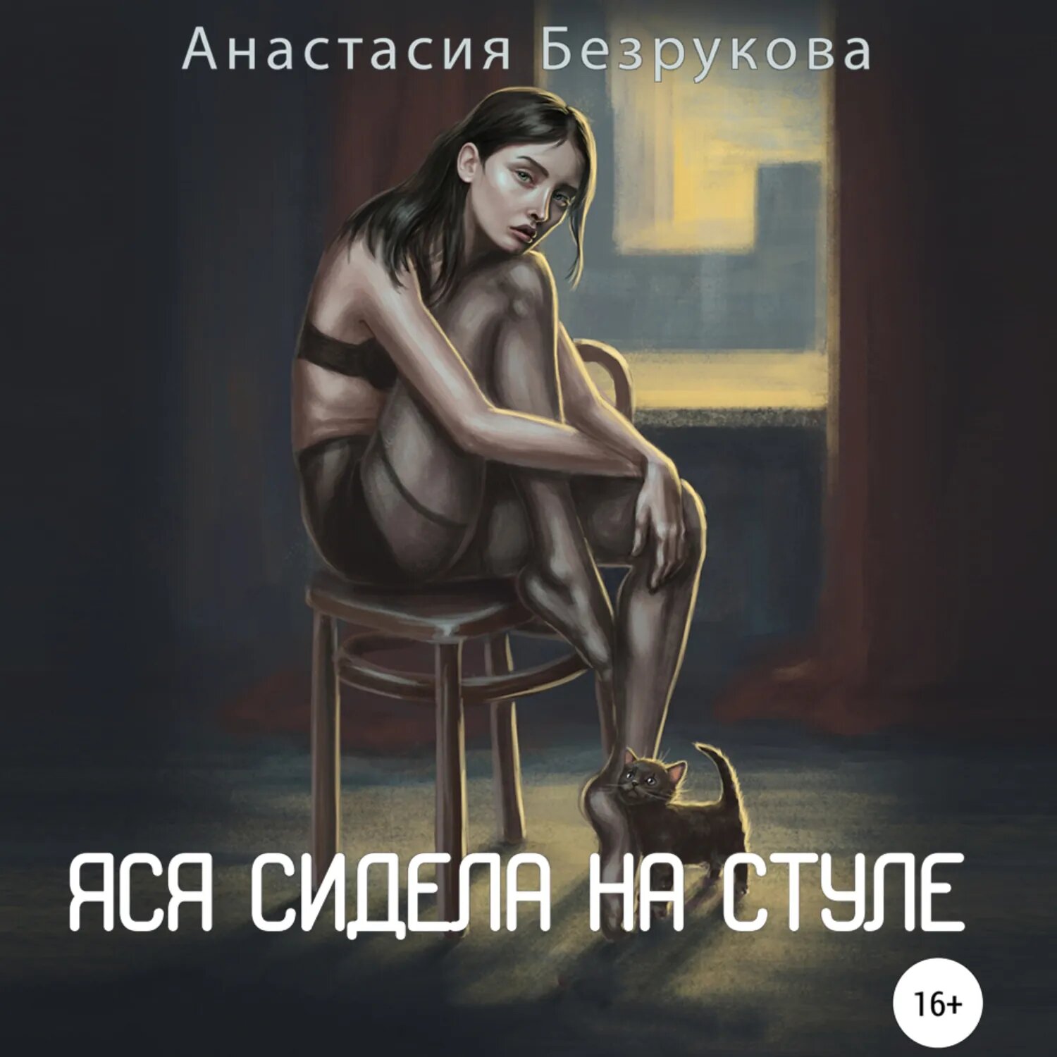 Яся сидела на стуле [Аудиокнига]