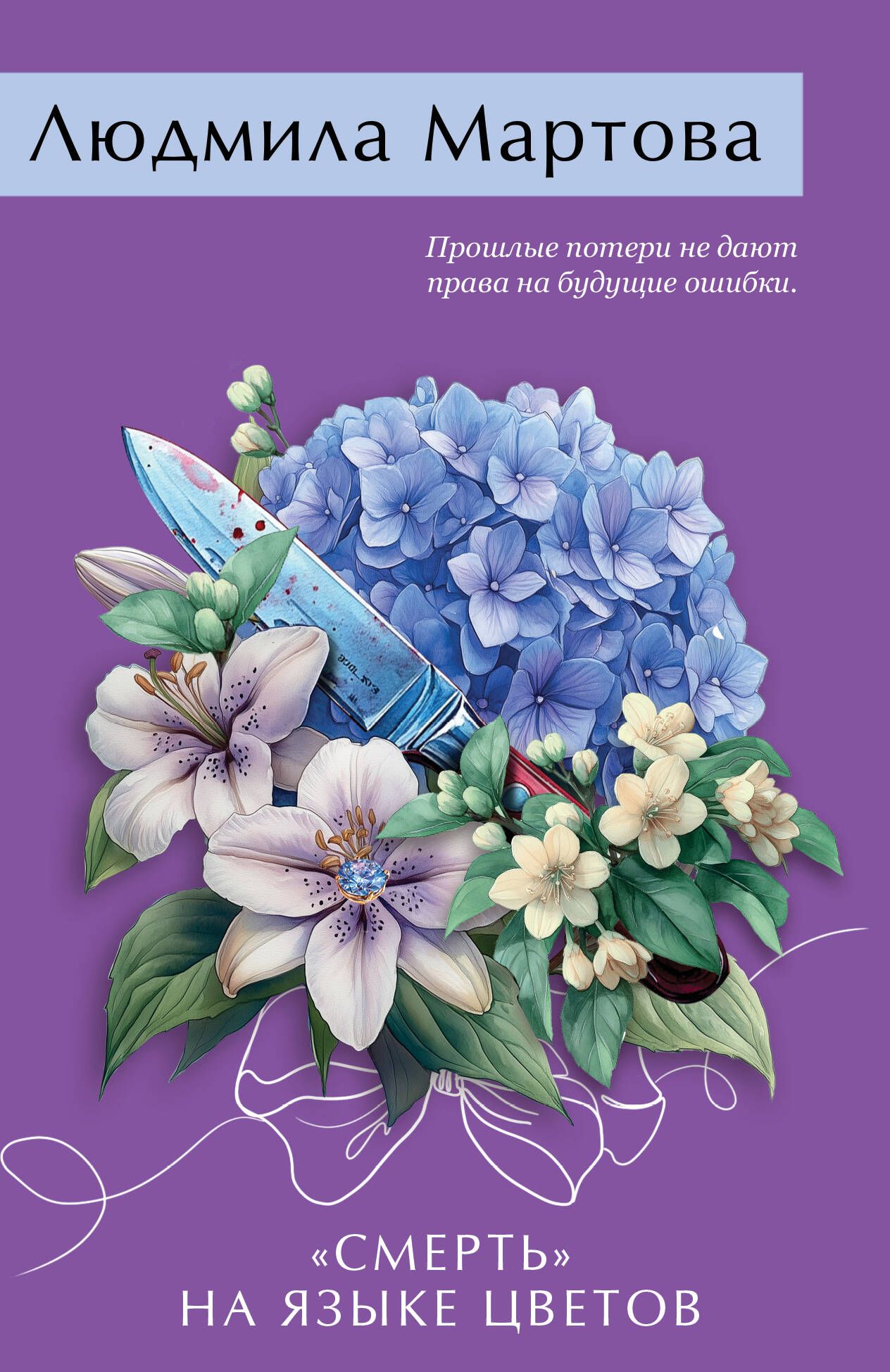 Книга "Смерть" на языке цветов", автор Мартова Л, издательство Эксмо