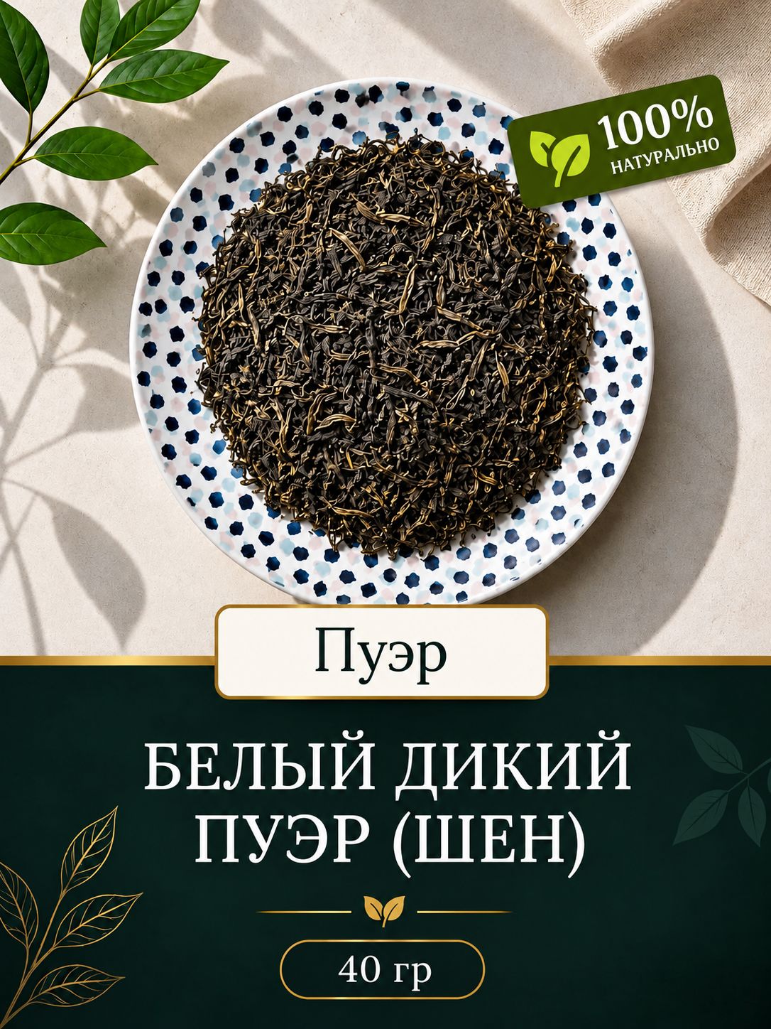 Чай Белый Дикий Пуэр (Шен) 40 гр. Премиум сорта, натурального чая от Твой Метод