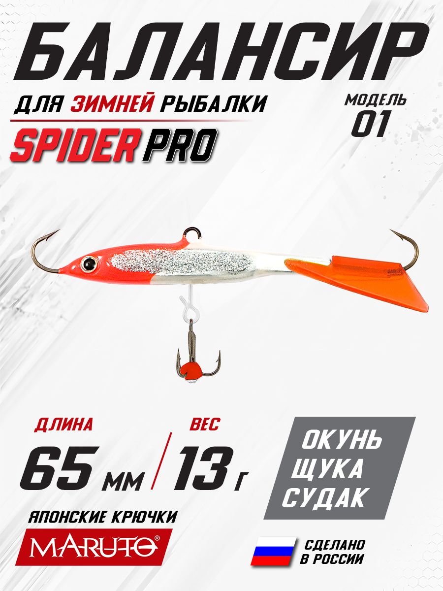 Балансир для зимней рыбалки Spider Pro 01 13 гр. 65 мм 3