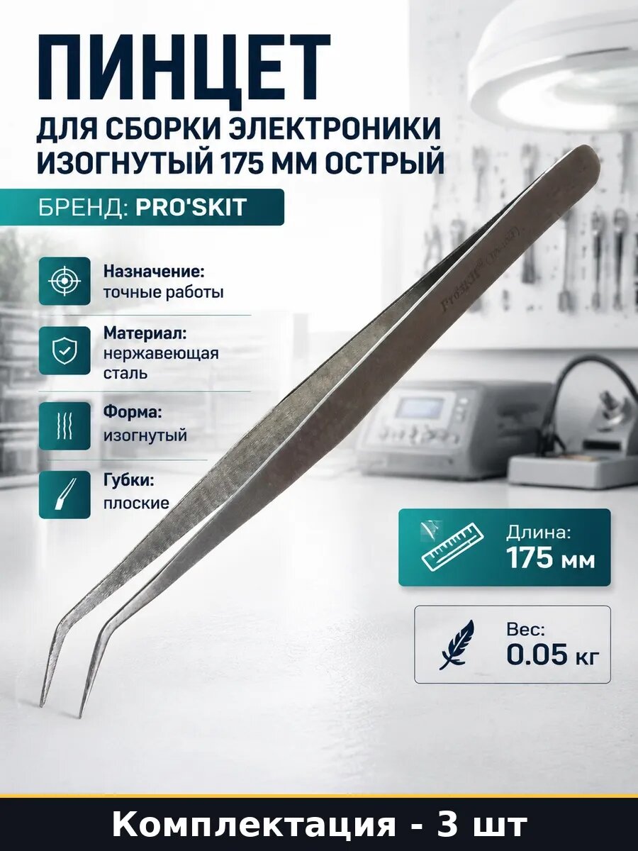 Набор 3 шт Пинцет 175 мм нержавеющая сталь для моделирования