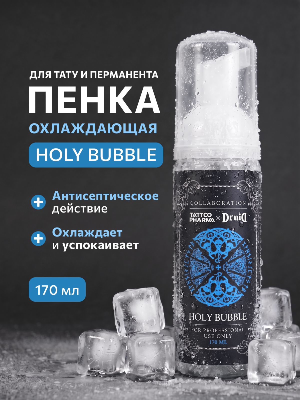 Tattoo Pharma & Druid Охлаждающая пенка Holy Bubble 170 мл для очищения и ухода за тату,