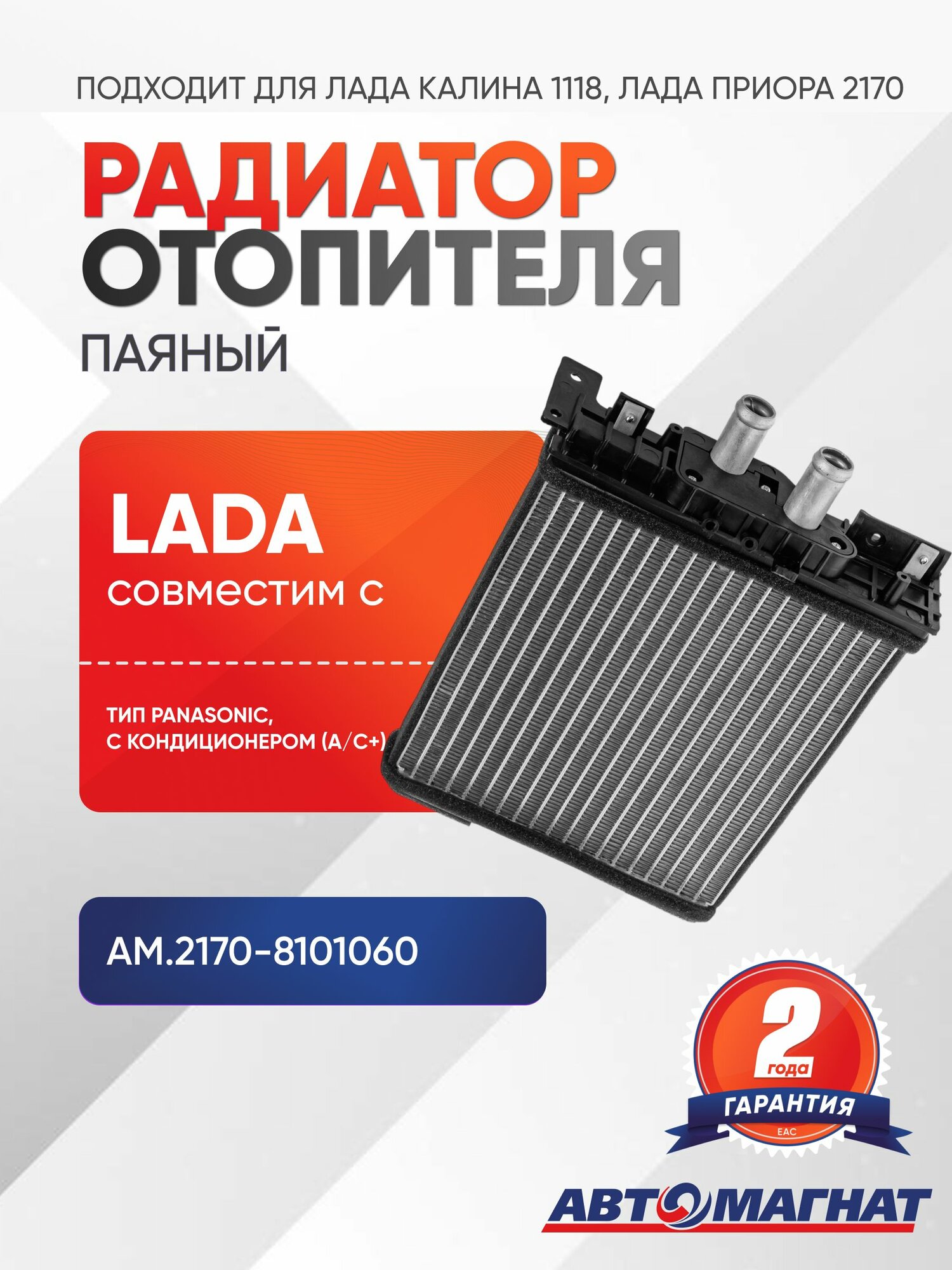 Радиатор отопителя, подходит для Лада 1118 Калина, 2170 Приора (тип Panasonic) А/С+ (паяный)