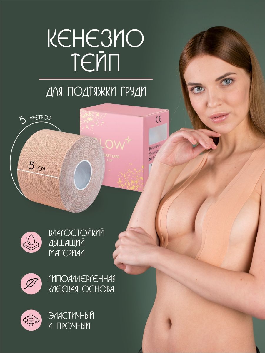 GLOW CARE / Тейп лента для лифтинга и фиксации груди со стикини, 1 шт.