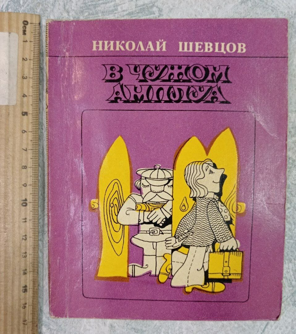 В чужом амплуа Книга б/у