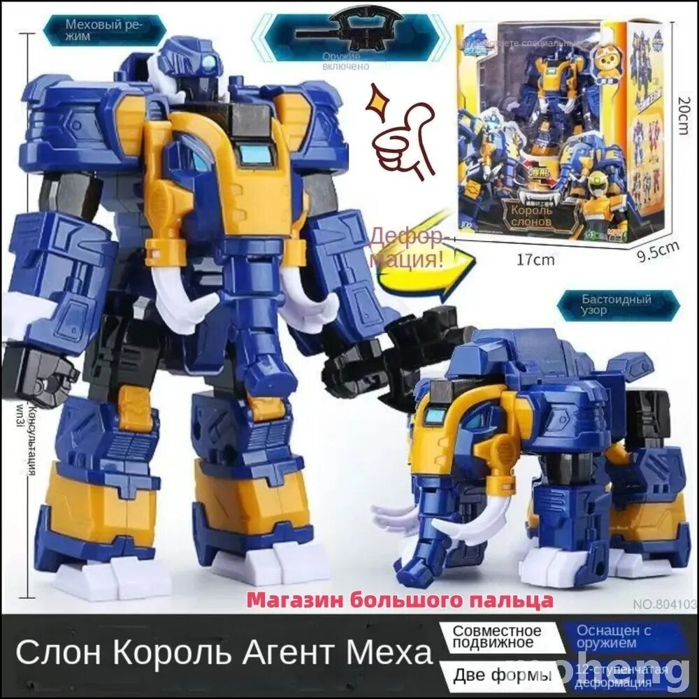 Робот трансформер игрушка для мальчика/МиниФорс/15cm Король слонов