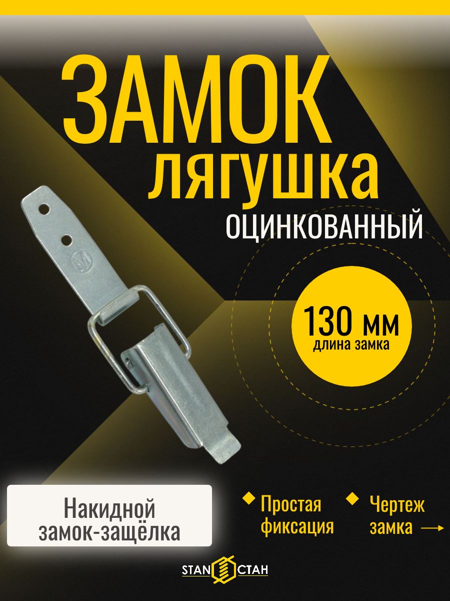 Стяжной замок лягушка 130 мм оцинкованный, пружинный механизм, 2 шт для ящика и кофра