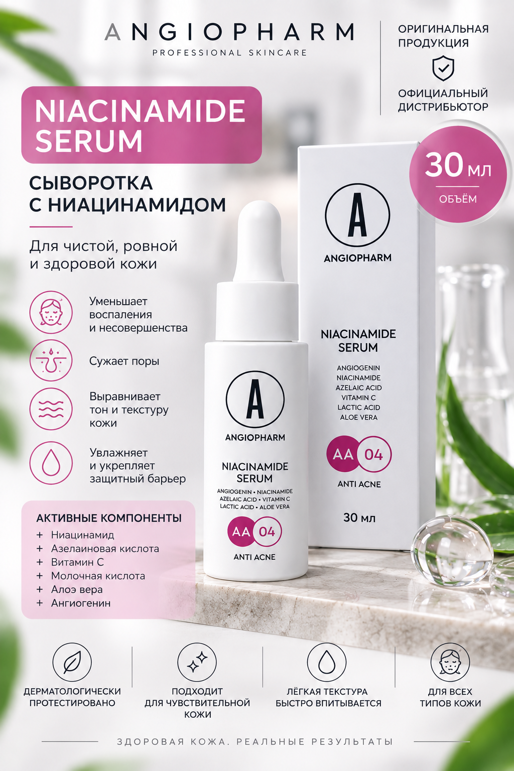 ANGIOPHARM, сыворотка с ниацинамидом и азелаиновой кислотой, для сияния и ровного тона кожи,30 мл