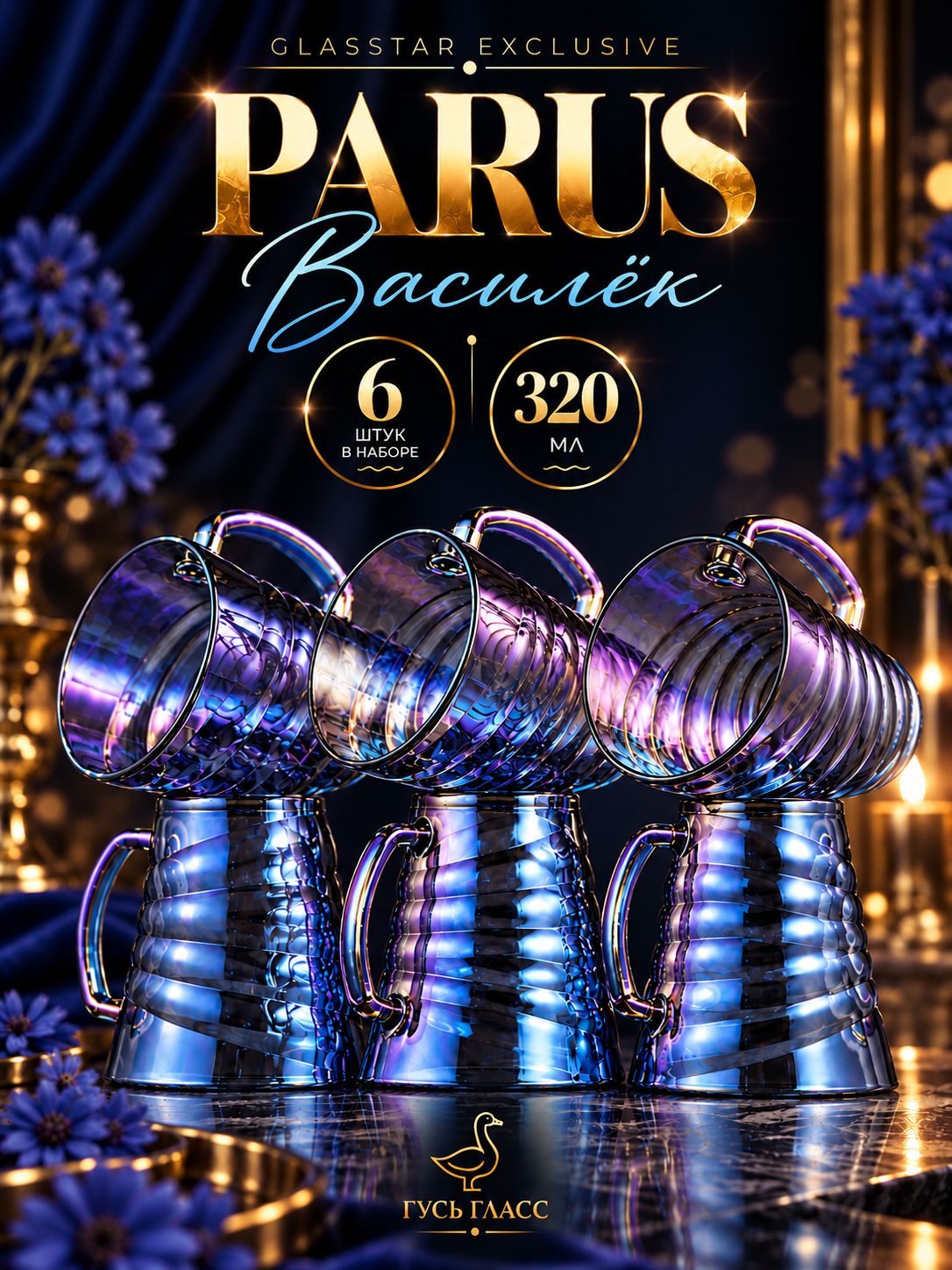 Кружки Glasstar exclusive "Parus Василёк", 6 шт, 320 мл
