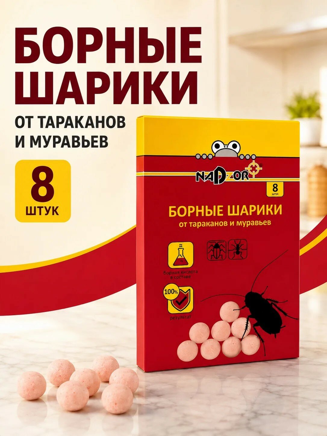 Борные шарики от тараканов 8 шт. Борная кислота. Эффективная отрава от тараканов