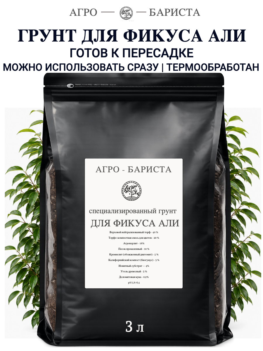 Готовый грунт для Фикуса Али / Иволистный / Биннендийка 3л, земля для пересадки по рецепту Агро-Бариста