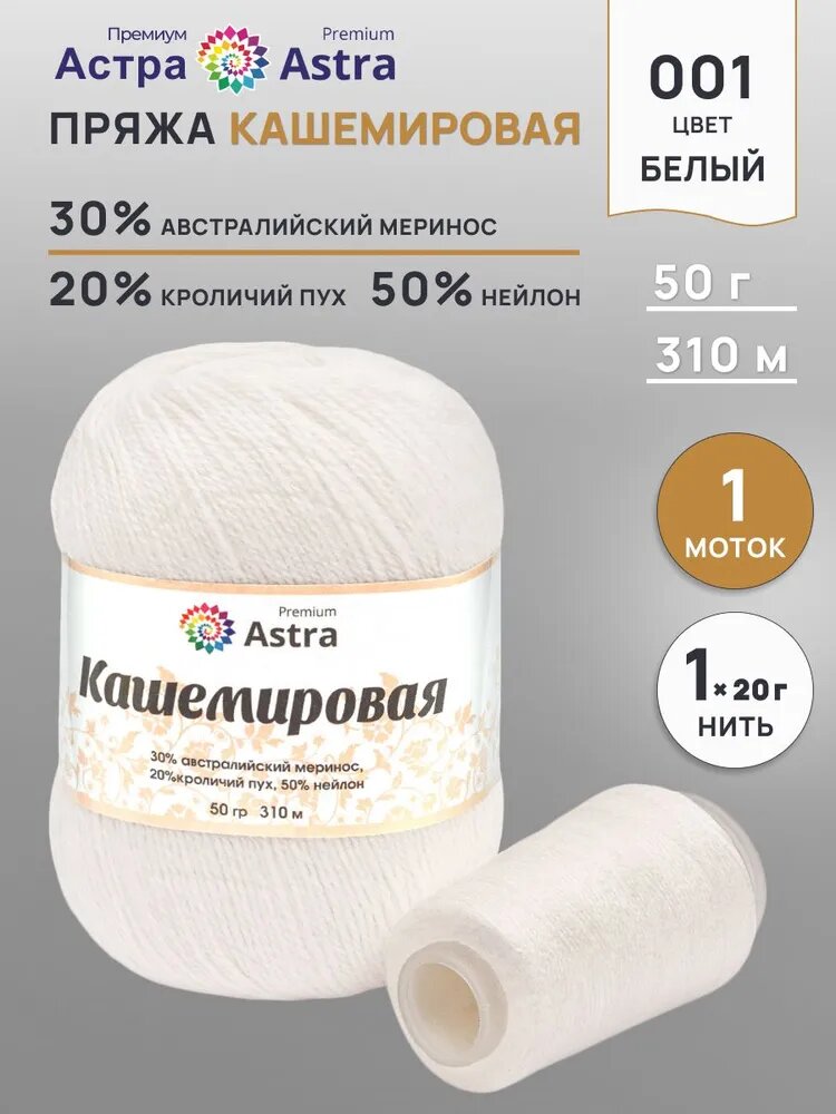 Пряжа для вязания Кашемировая 50 г 310 м, 1 шт + нейлоновая нить 20 г, Астра Премиум (Astra Premium), 001 белый