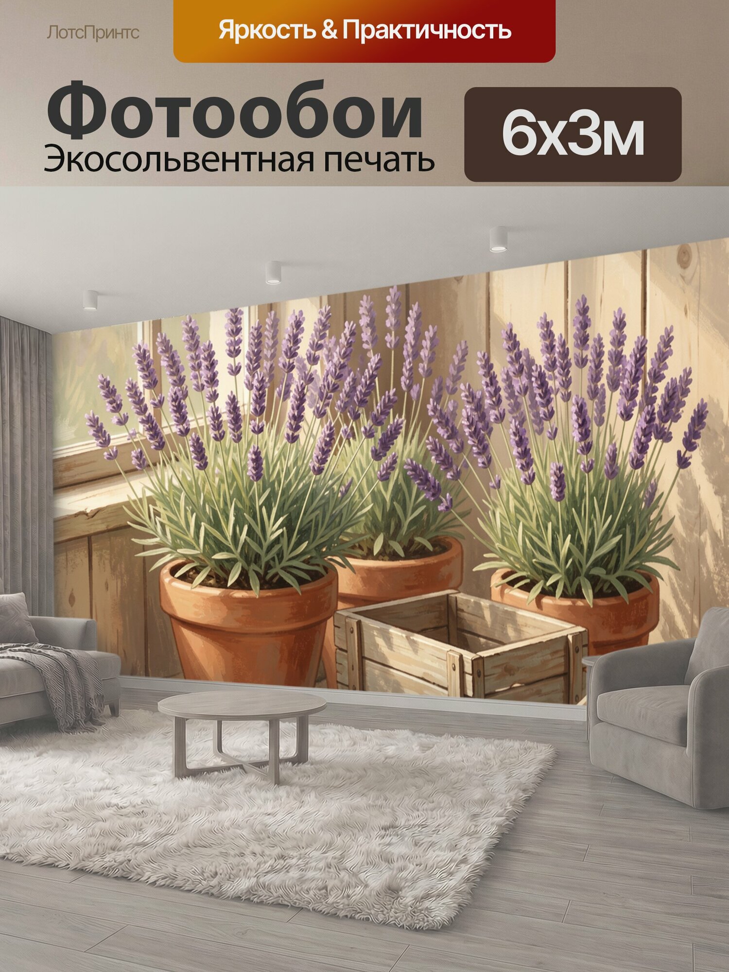 Фотообои "Лаванда в горшках с тачкой. Фиолетовые ароматные соцветия среди зелёной листвы, терракотовые кашпо и деревянная садовая тележка в." 600x300 см. экосольвентная печать