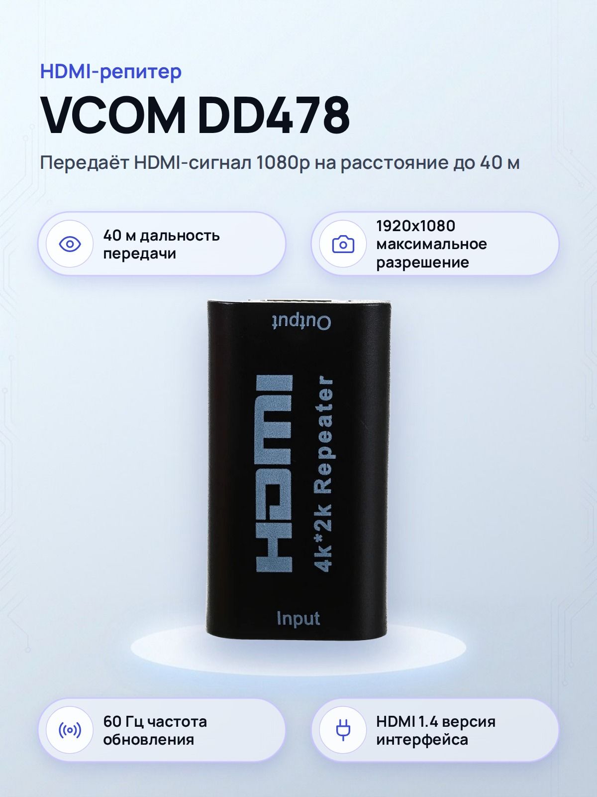 HDMI-репитер VCOM DD478, HDMI female HDMI female, до 40 м, Full HD 1920x1080 60 Гц, HDCP