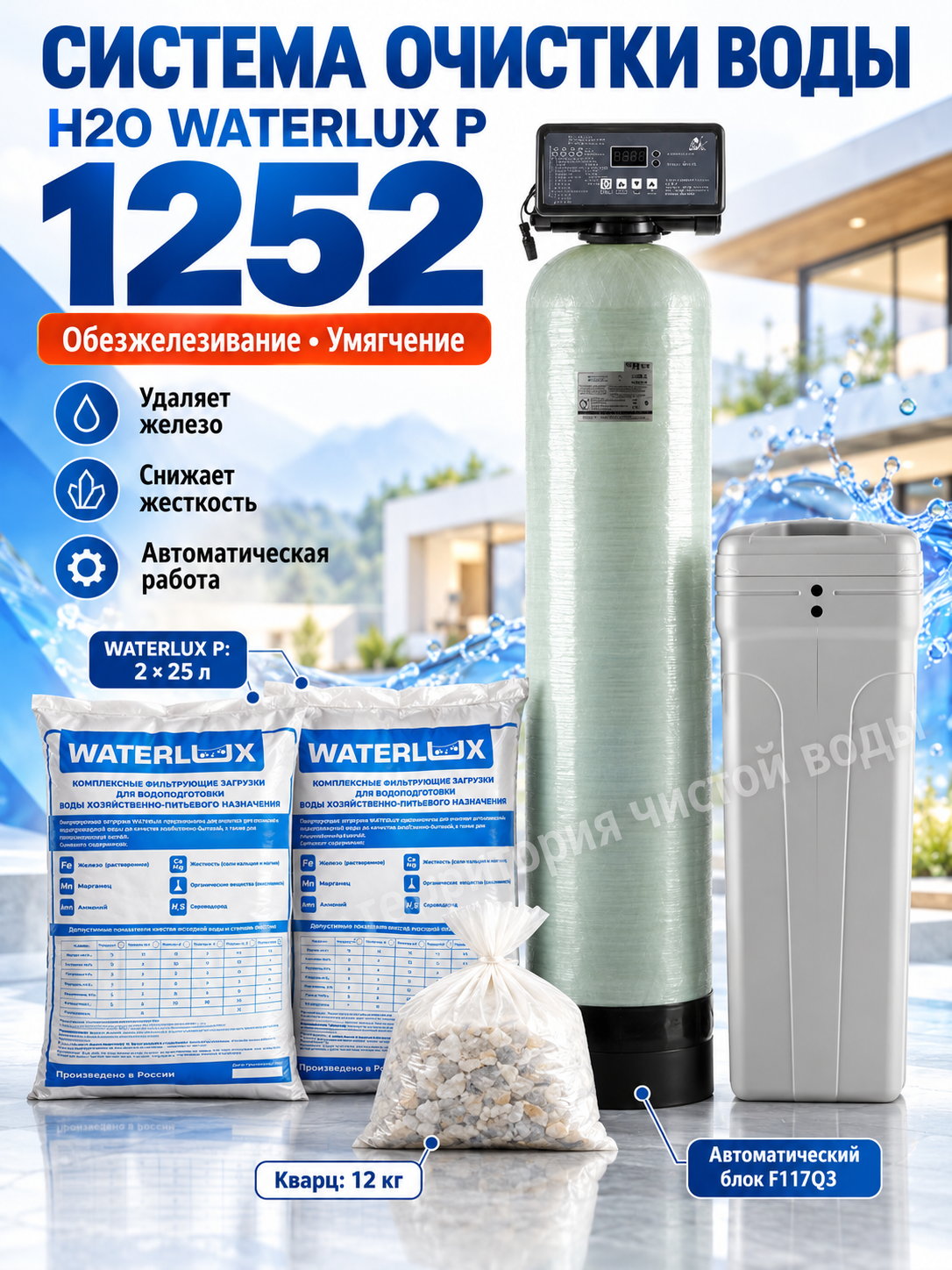 Автоматический фильтр Н2О Waterlux P 1252 для обезжелезивания и умягчения воды, загрузка 50 л, кварц 12 кг, F117Q3, бак 70 л, до 1,8 м³/ч