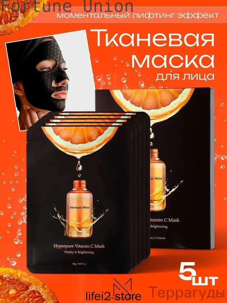 Маска тканевая Monique Vitamin C 2% Vitality & Brightening, 5 шт