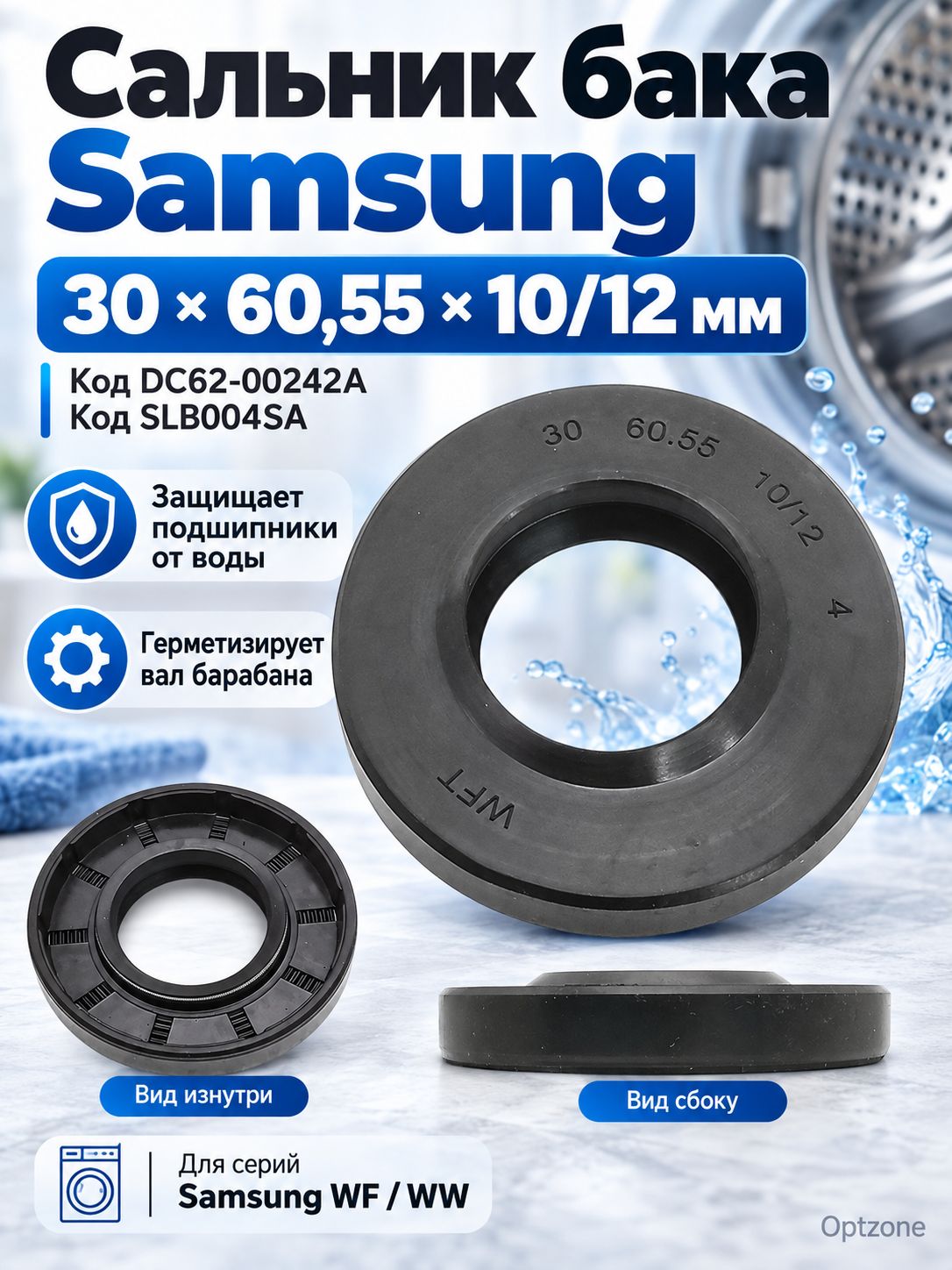Сальник бака 30x60.55x10/12 подходит для стиральных машин Samsung (Самсунг) SLB004SA, SLB137