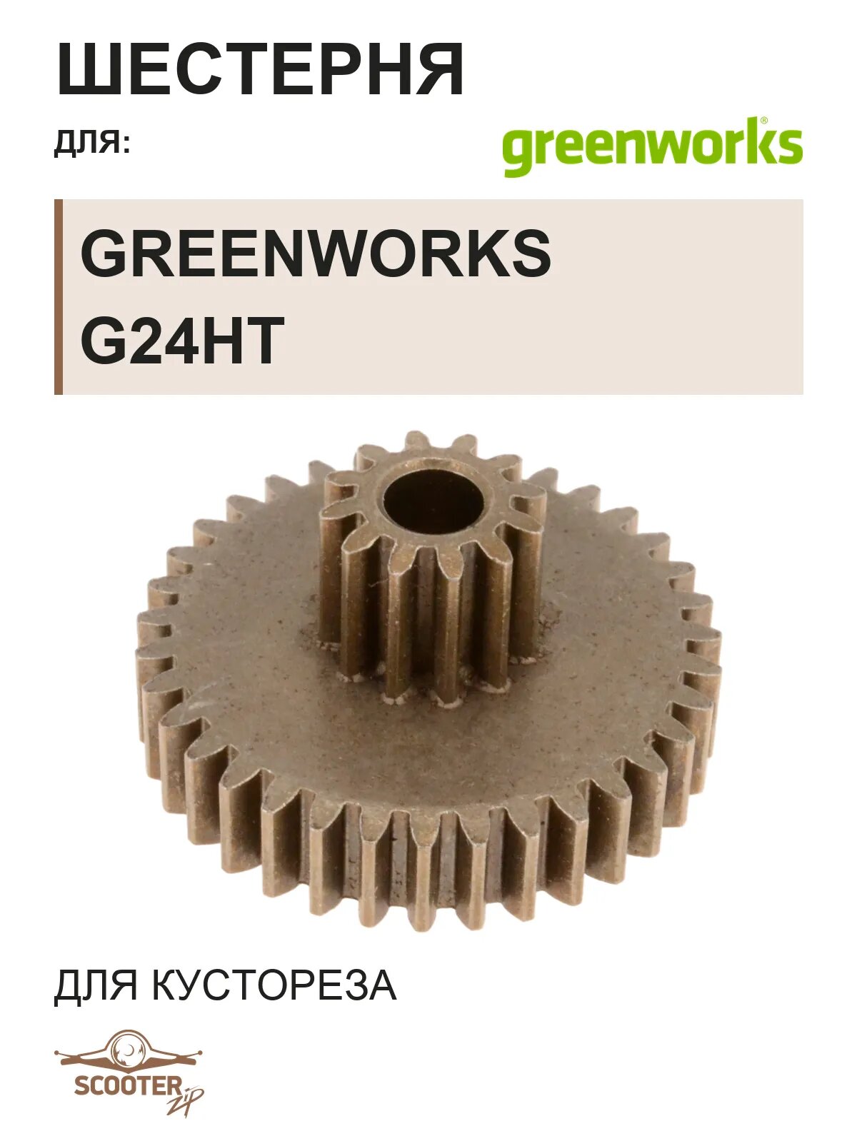 Шестерня для кустореза GreenWorks G24HT