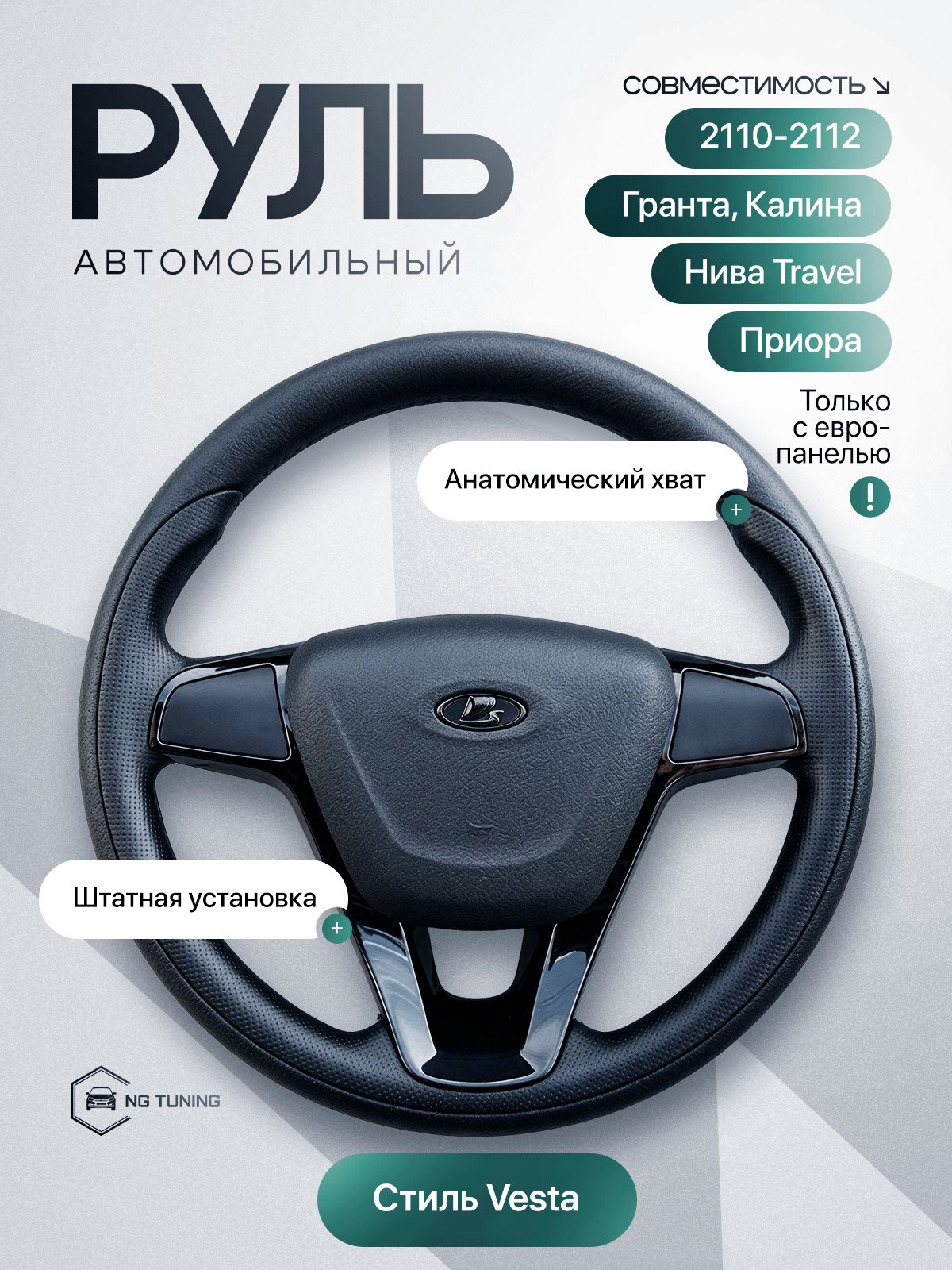 Руль Приора , Гранта, Калина, Тревел, ВАЗ (2110-2112 с европанелью) в стиле Веста