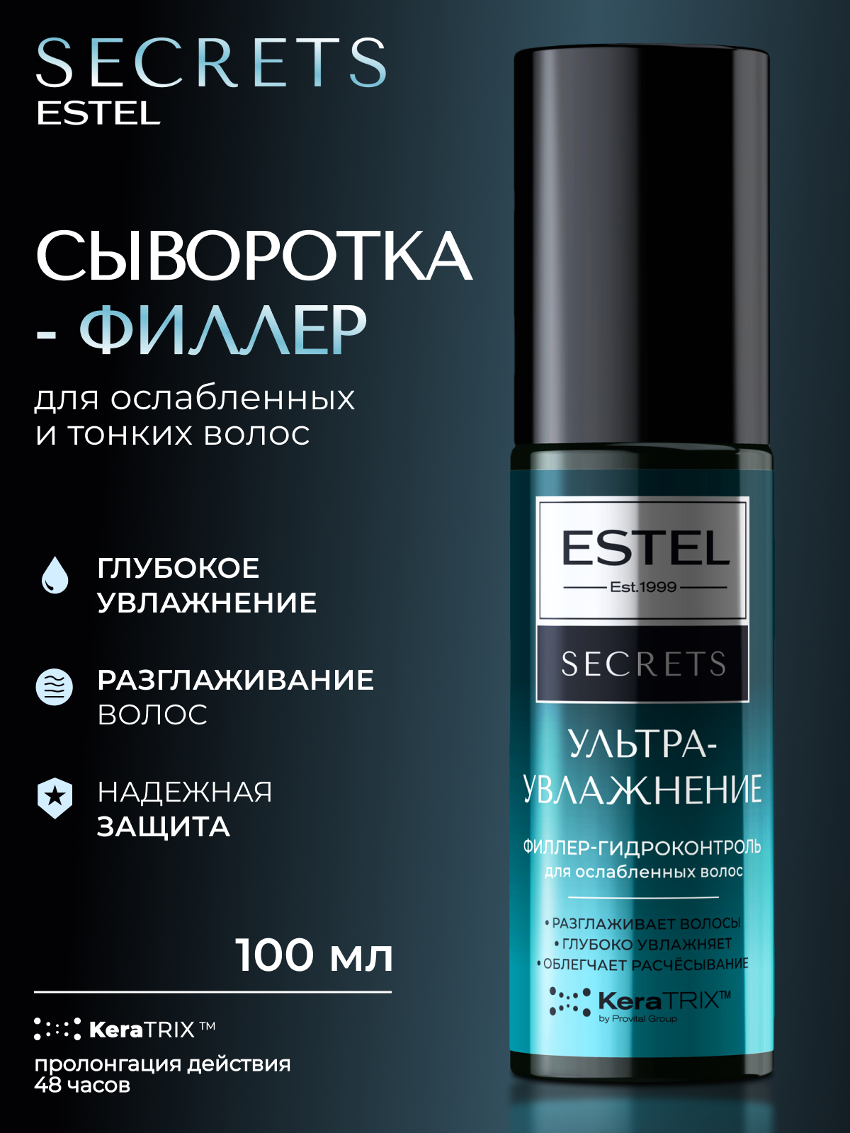 ESTEL Ультраувлажнение филлер-гидроконтроль SECRETS для ослабленных волос, 100 мл