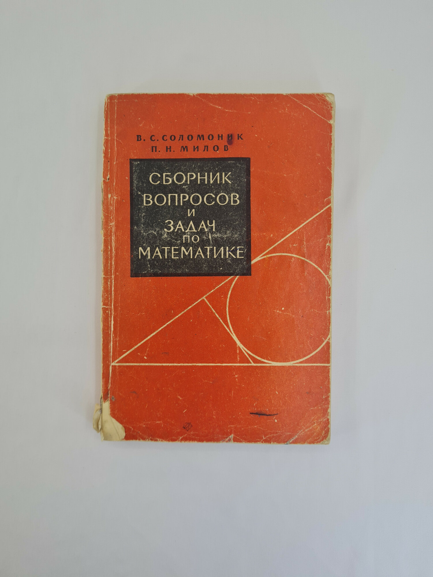 Василий Соломоник. Сборник вопросов и задач по математике. Книга СССР, учебник