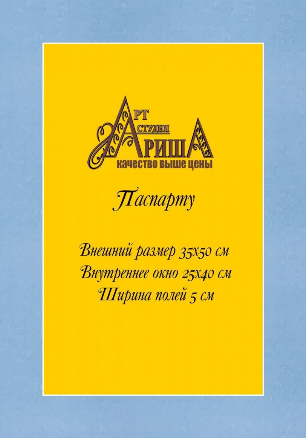 Паспарту 35x50 см