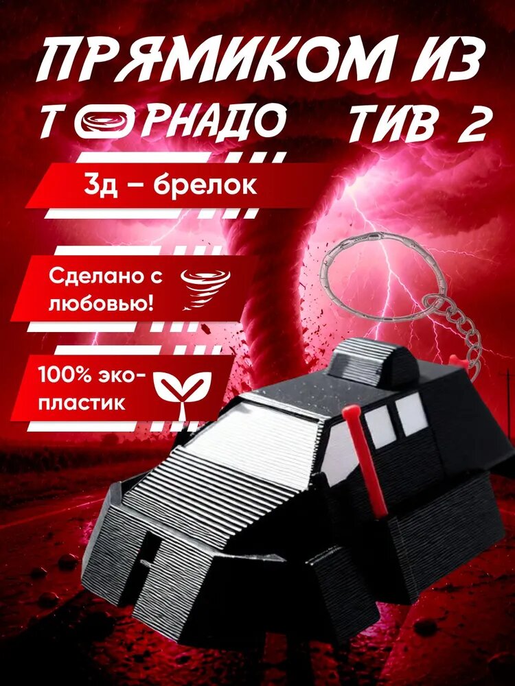 Tiv 2 перехватчик торнадо брелок