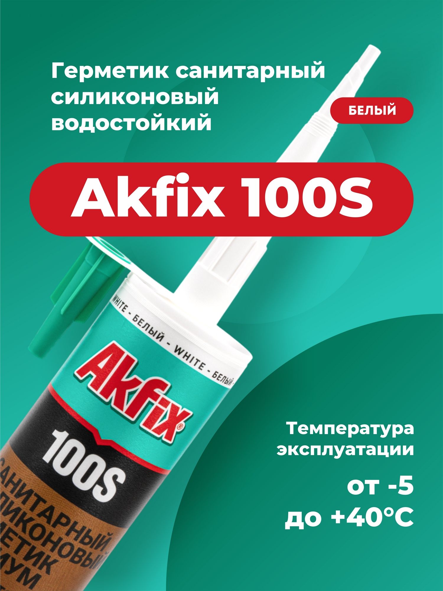 Герметик силиконовый белый водостойкий Akfix 100S санитарный для ванной, кухни, душевых, бани, сауны, картридж 280 мл