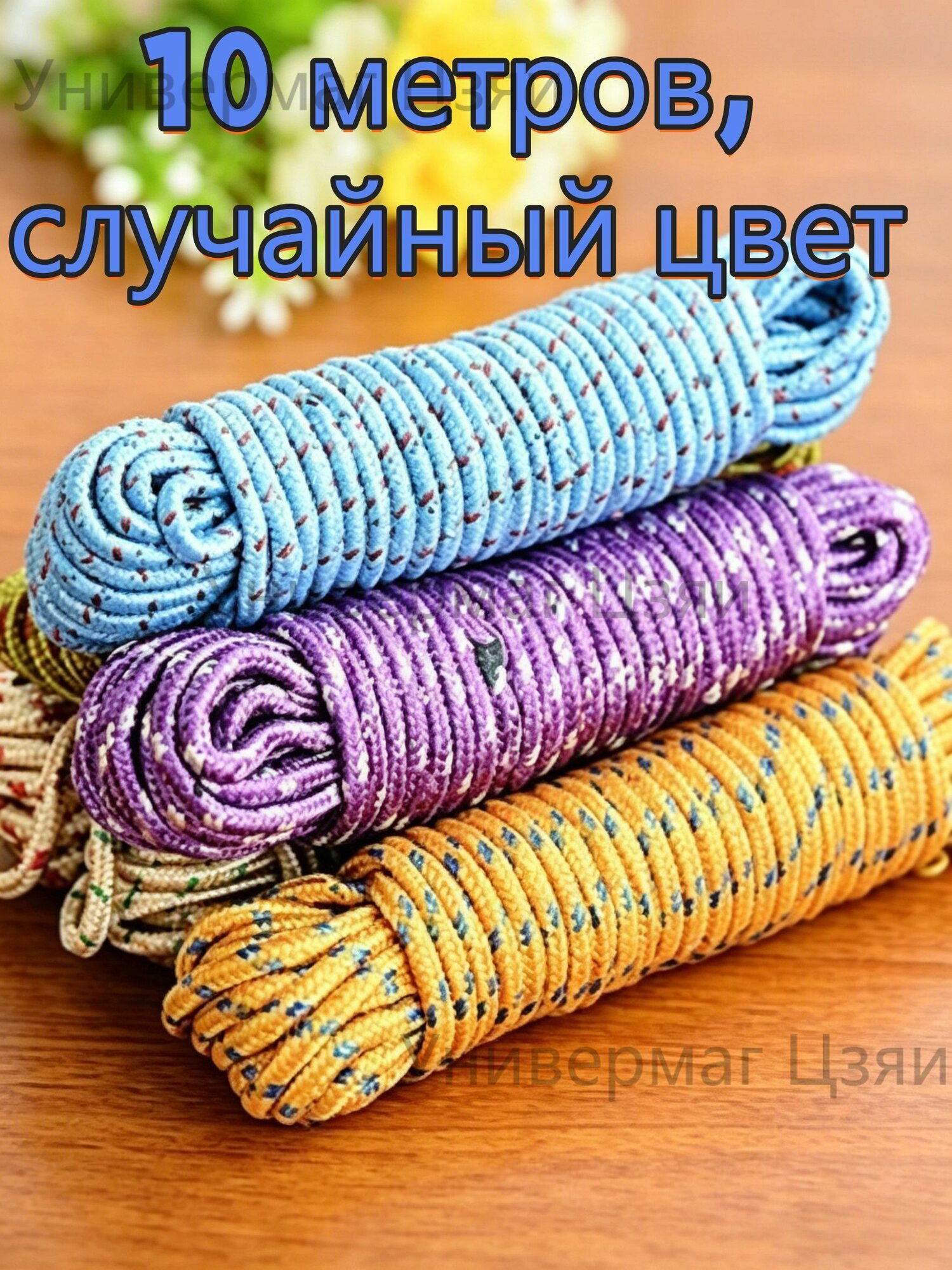 Веревка бельевая 10 м разноцветный
