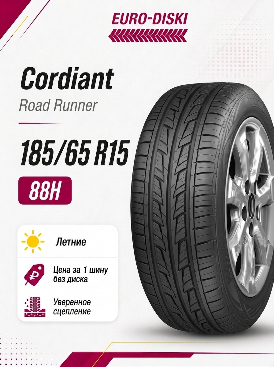 Летние шины 15/185/65 Cordiant Road Runner 88H