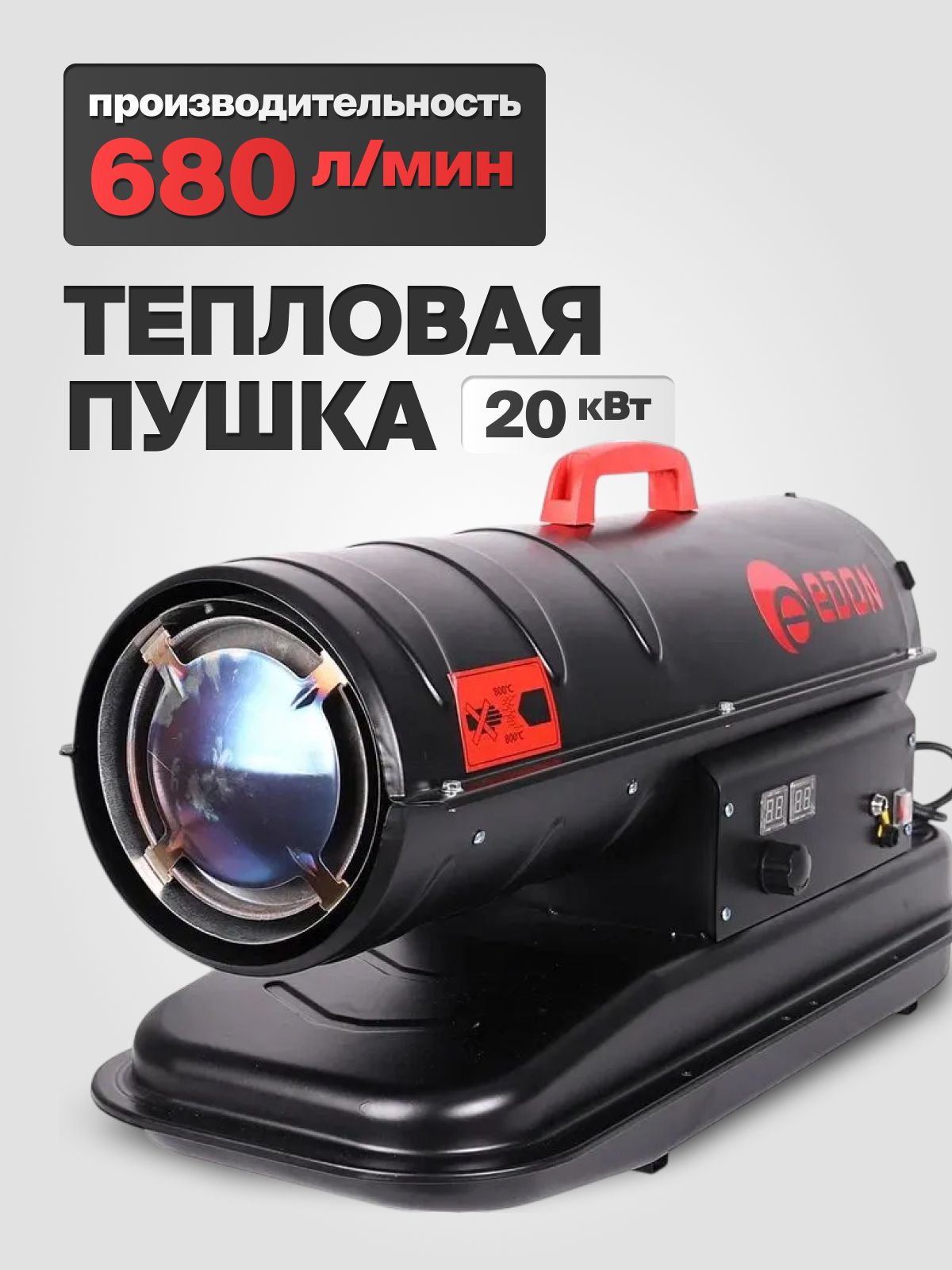 Тепловая пушка Edon GAH-20000 (дизельная, 20 кВт, площадь обогрева 150 м2, бак 20 л, электронное управление)