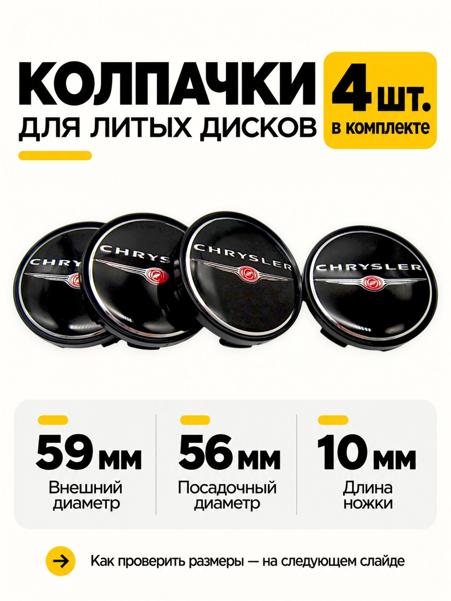 Колпачки заглушки на литые диски Chrysler new 59/56/10 мм, комплект 4 шт.