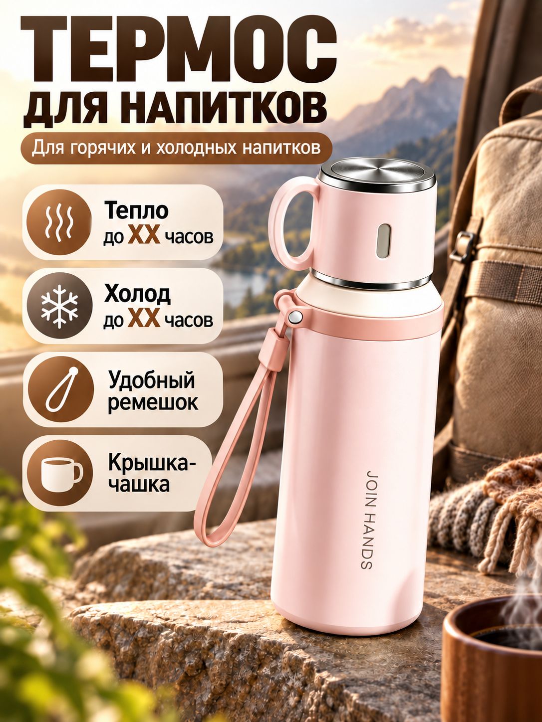 Термос для напитков с крышкой-чашкой и ремешком, для горячих и холодных напитков
