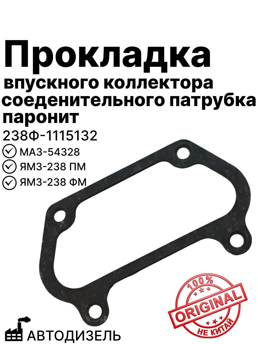 Прокладка впускного коллектора соеденительного патрубка паронит на МАЗ-54328, ЯМЗ-238 ПМ и 238 ФМ (238Ф-1115132 )