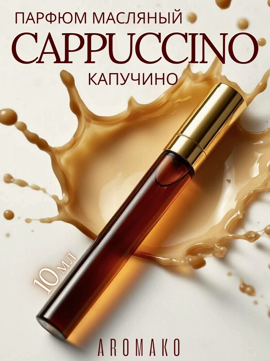 Масляные духи кофе капучино унисекс 10 мл/ AromaKo Classic Parfume
