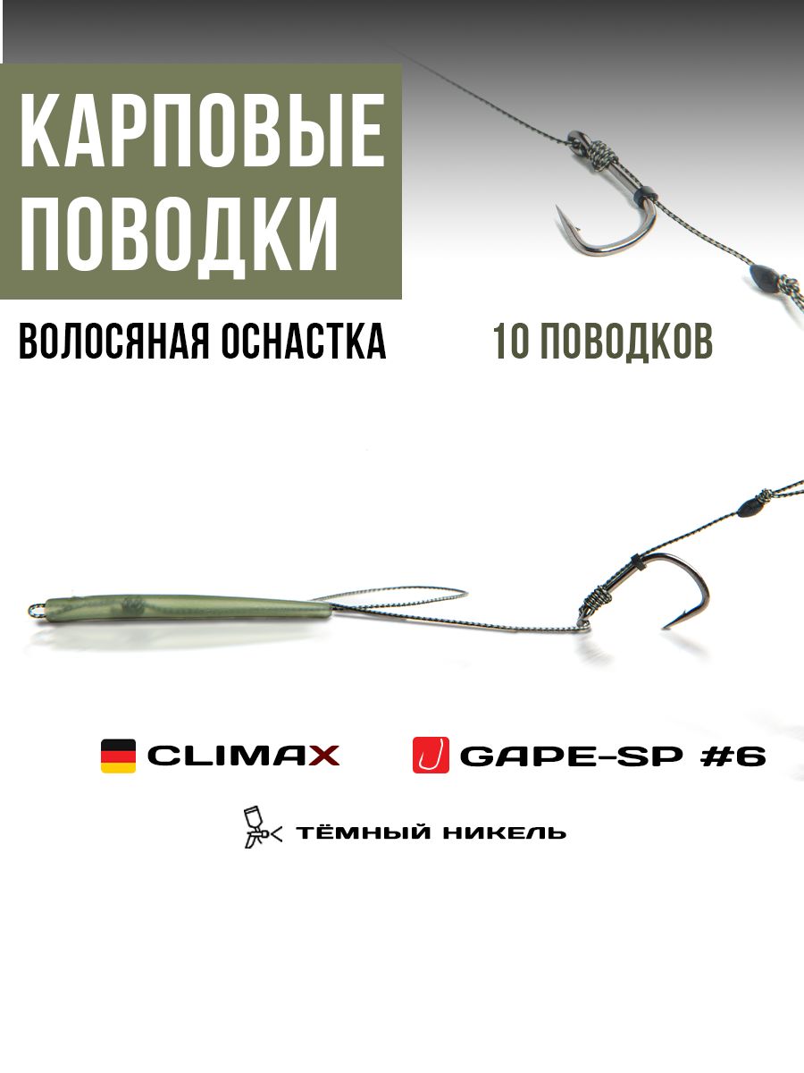 Готовые рыболовные поводки с крючком WIDE GAPE-SP №6 никель, поводковый материал Climax 45lb - длина 18см, конусный противозакручиватель, в упаковке - 10 штук