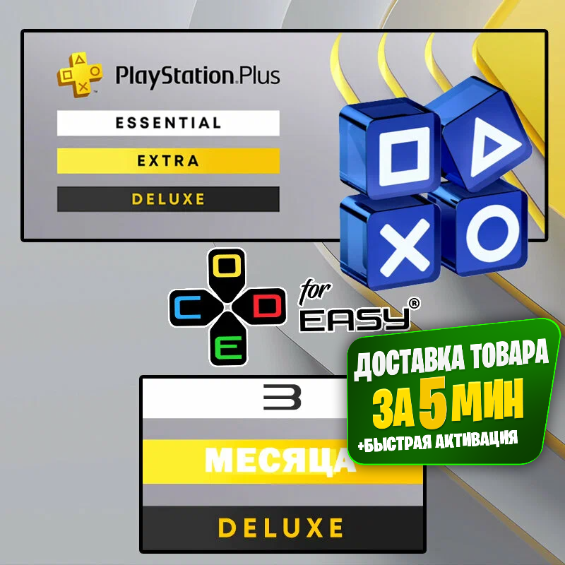 Подписка PlayStation Plus Deluxe⭐на 3 месяца⭐ для PS4 и PS5✅
