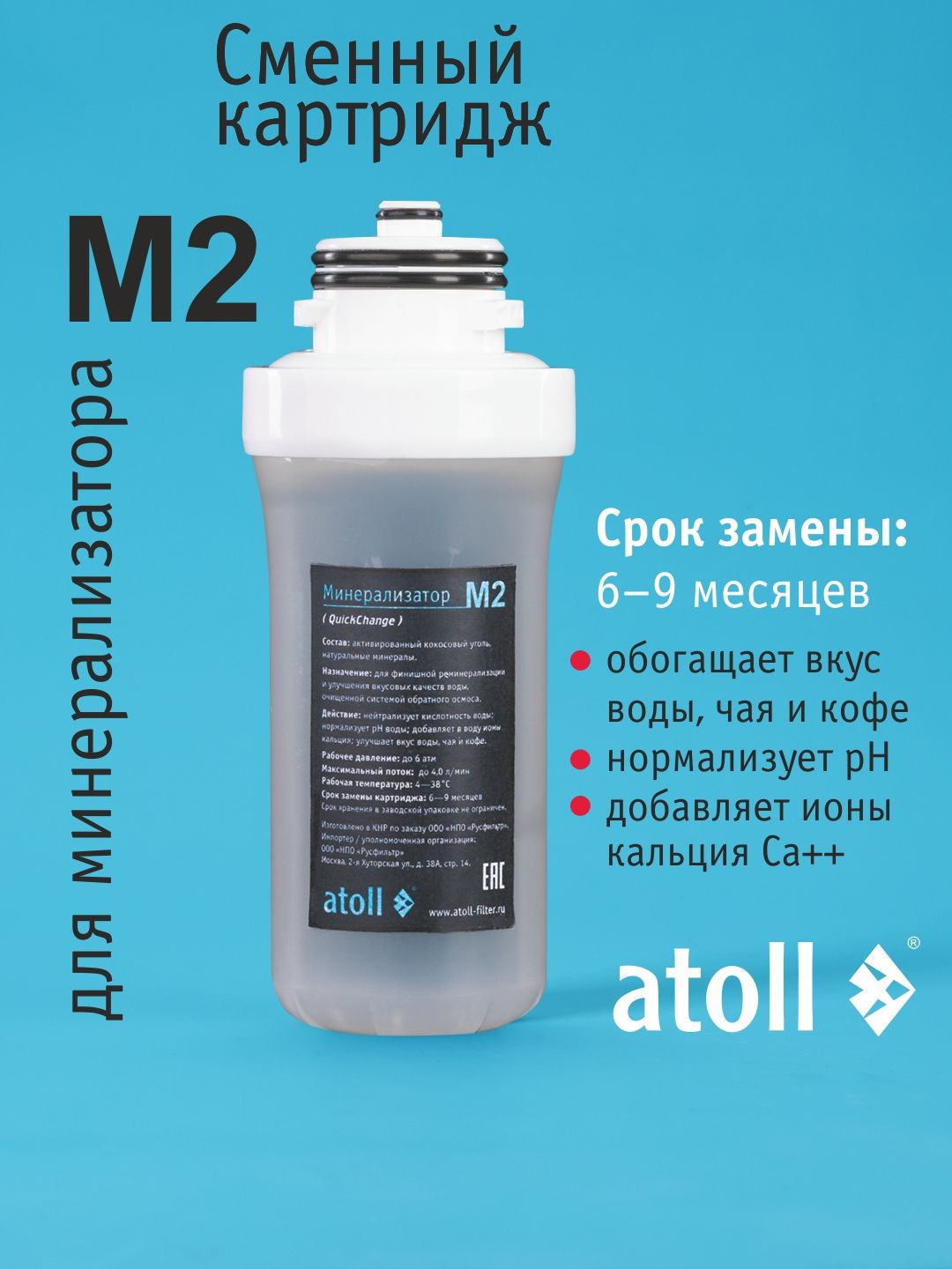 Сменный картридж для минерализатора atoll M2 (QuickChange)
