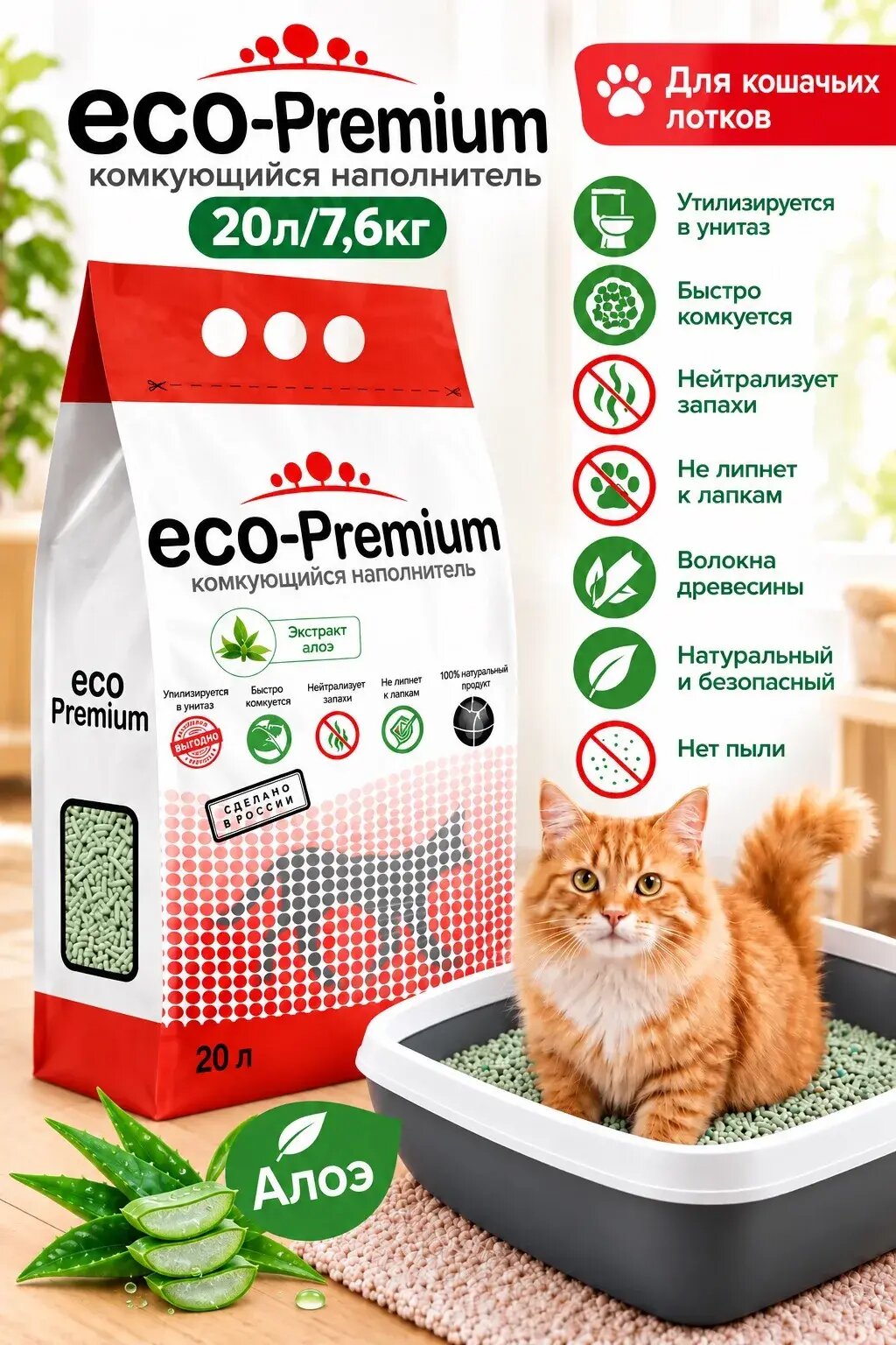 Наполнитель ECO-Premium Алоэ 7,6 кг / 20л ЭКО-Премиум комкующийся древесный для кошачьего туалета