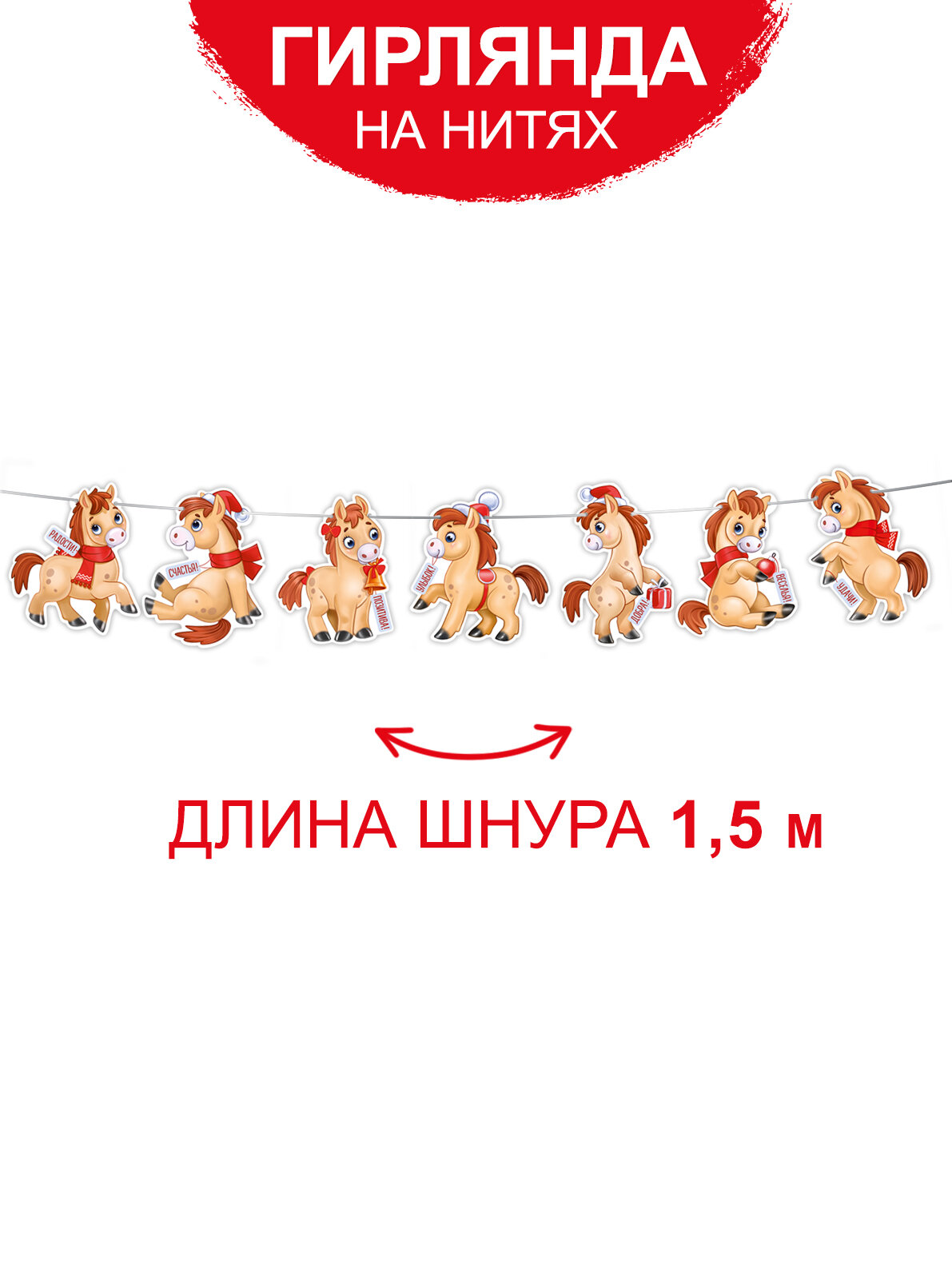 Гирлянда растяжка на 2026 год с символом года Лошадь