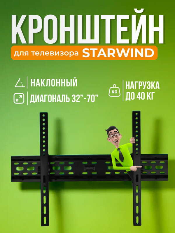Кронштейн для телевизора Starwind (Старвинд), наклонный, крепление на стену, до 40 кг