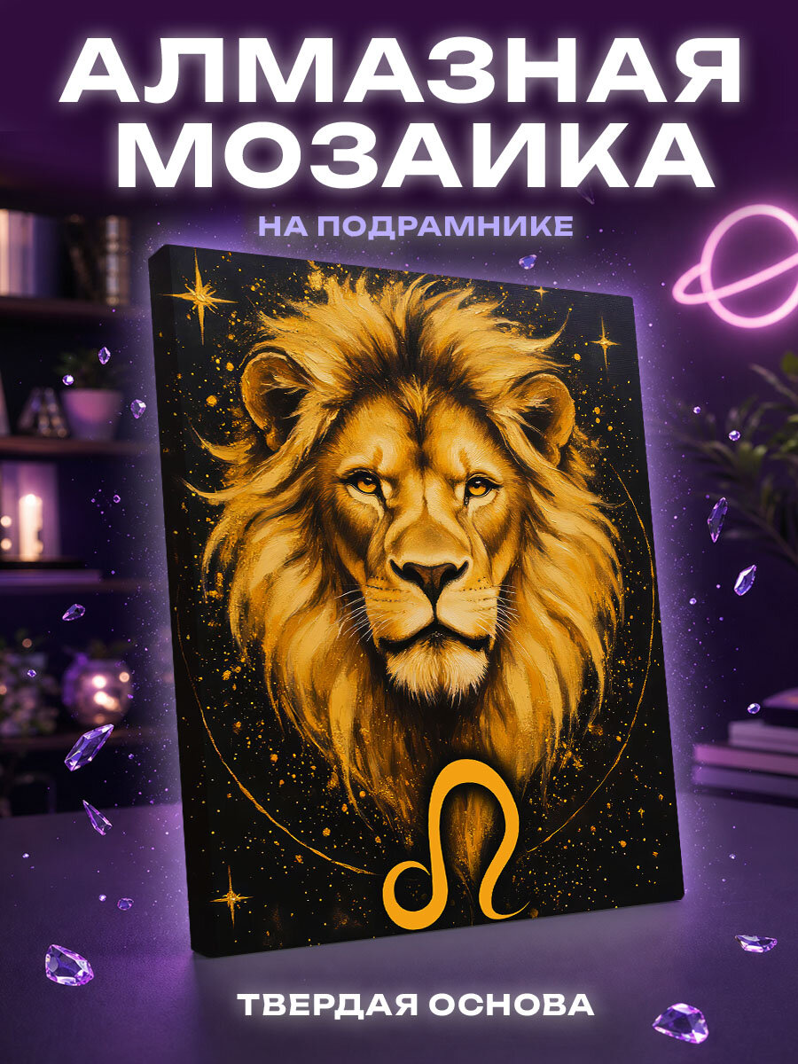 Алмазная мозаика Лев