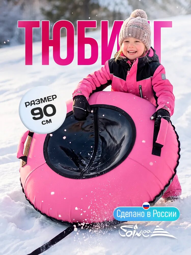 Ватрушка тюбинг Saimaa "Турбо" черно-розовый 90 см, с камерой