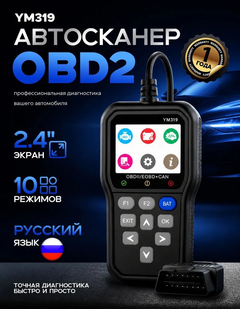 Автосканер YM319 OBD2, диагностика двигателя, русское меню