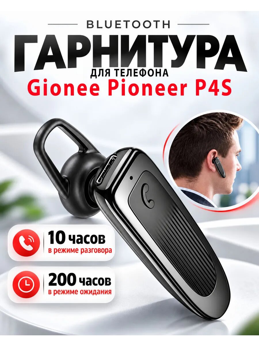 Гарнитура блютуз для телефона Gionee Pioneer P4S