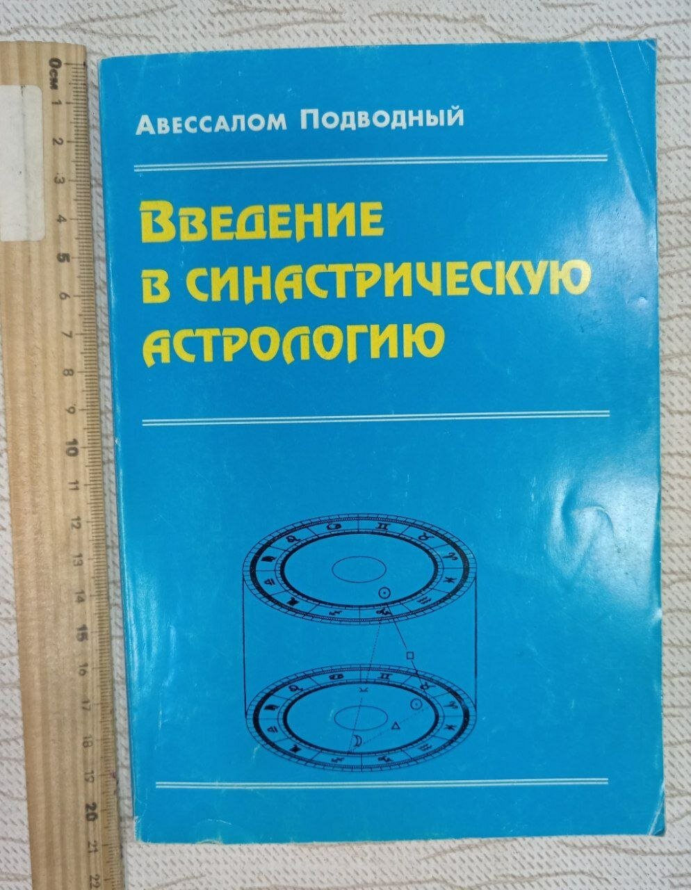 Введение в синастрическую астрологию Подводный Авессалом Бонифатьевич