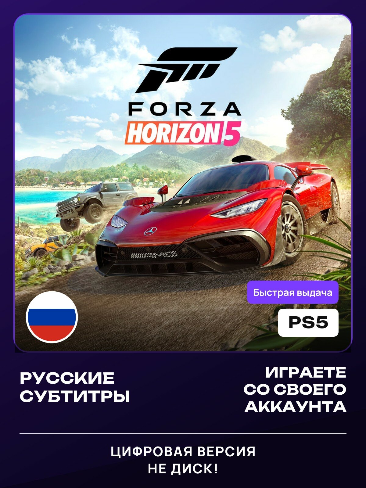 Игра Forza Horizon 5 Standard Edition для Sony PlayStation PS5