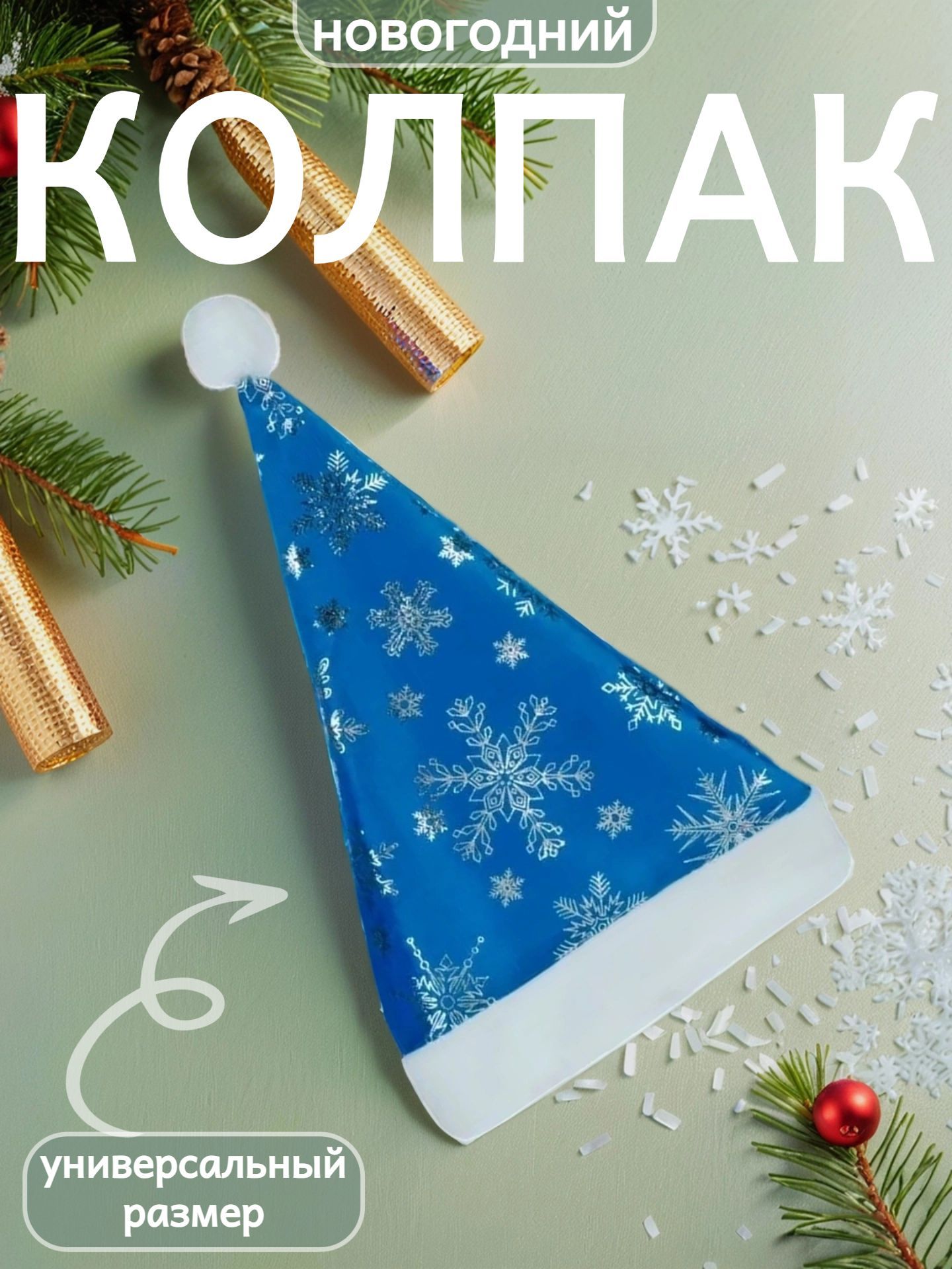 Колпак новогодний, 1 штука, классический атрибут зимних праздников